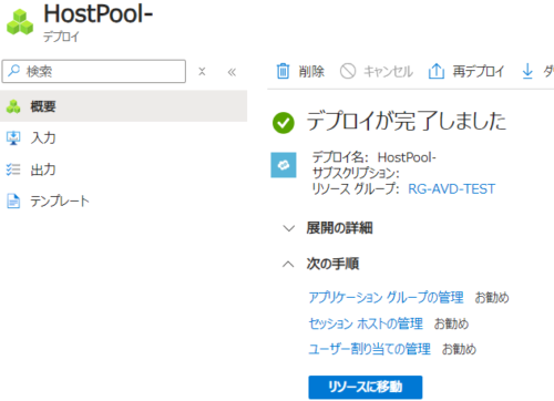 セッションホスト作成時のエラーについて（拡張機能 'Microsoft.PowerShell.DSC'の処理中に VM から失敗が報告されました。）