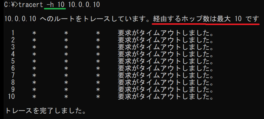 tracertコマンドでホップ数を指定してみた